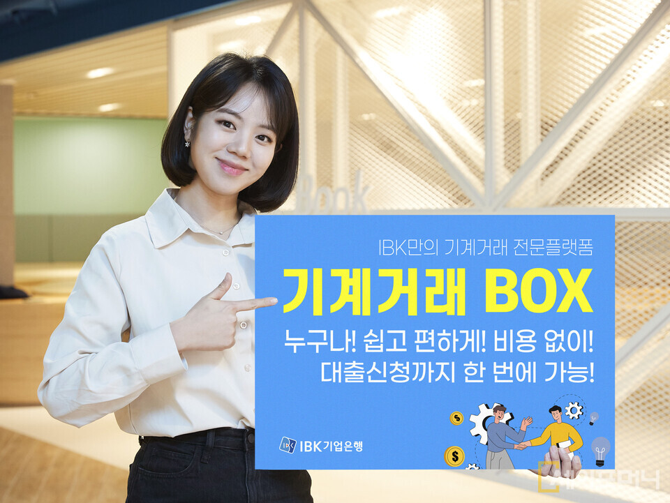 IBK기업은행, 기계거래BOX에 대출신청 기능 도입